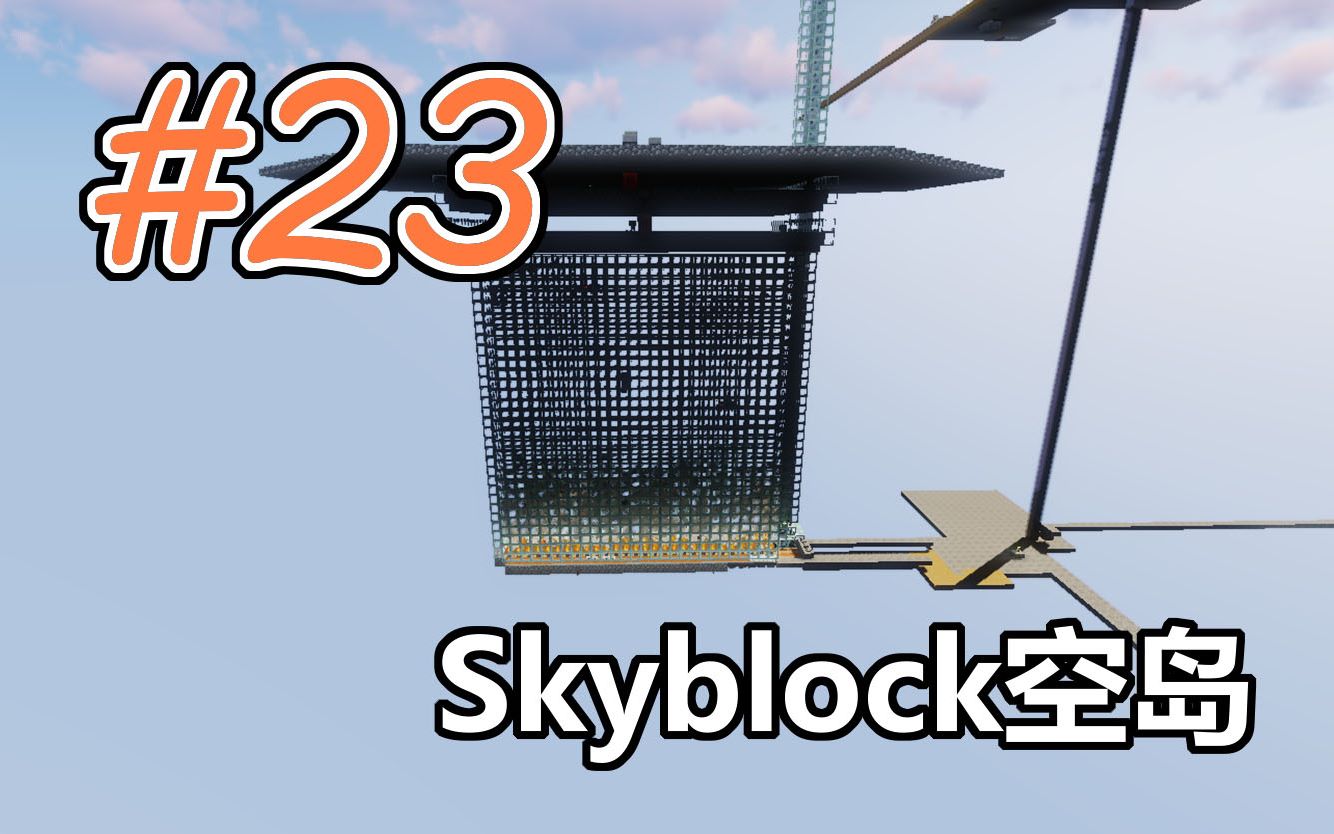 【我的世界】高难度空岛生存,拆掉老塔盖新塔#23