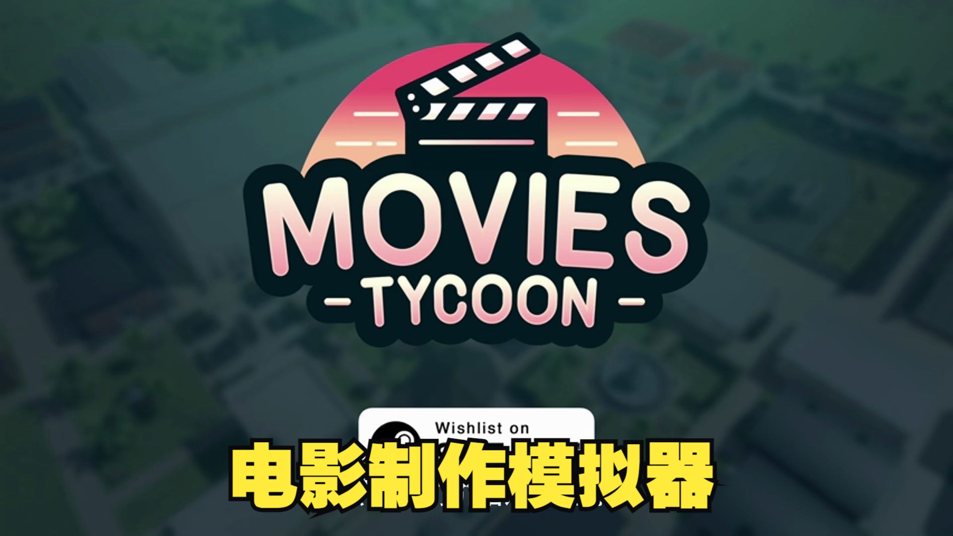 《电影制作模拟器/Movies Tycoon》修改器丨最新版本实用型已上架