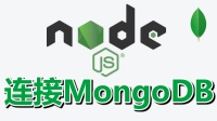 13★Node.js学习★连接MongoDB