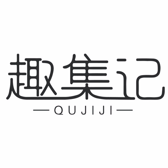 趣集记 