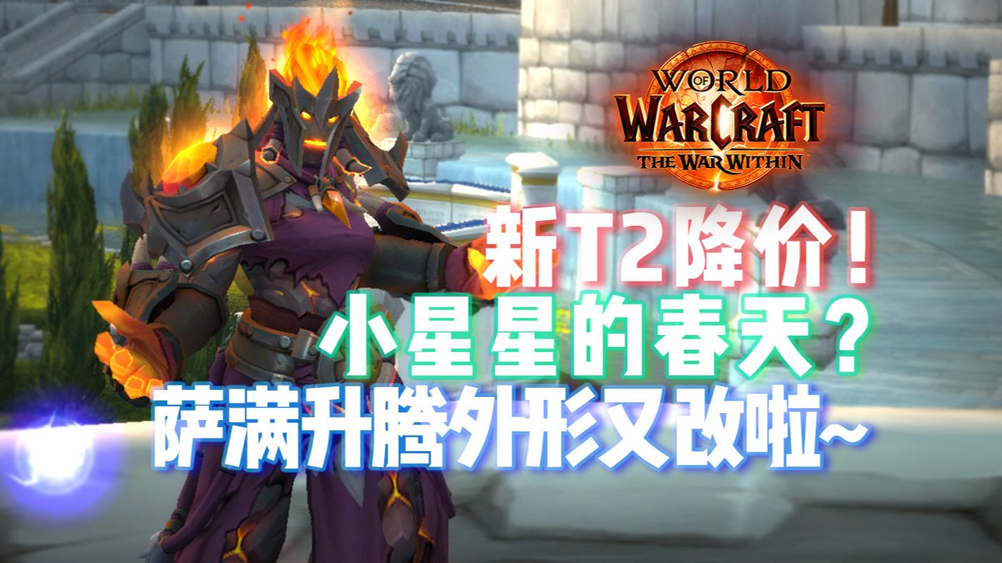 11.0.5测试服 新T2套装降价!萨满升腾外形又改了~小星星丝黛拉苟萨的...