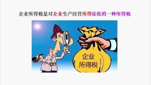 第13课(上)-掌握企业所得税及个人所得税】