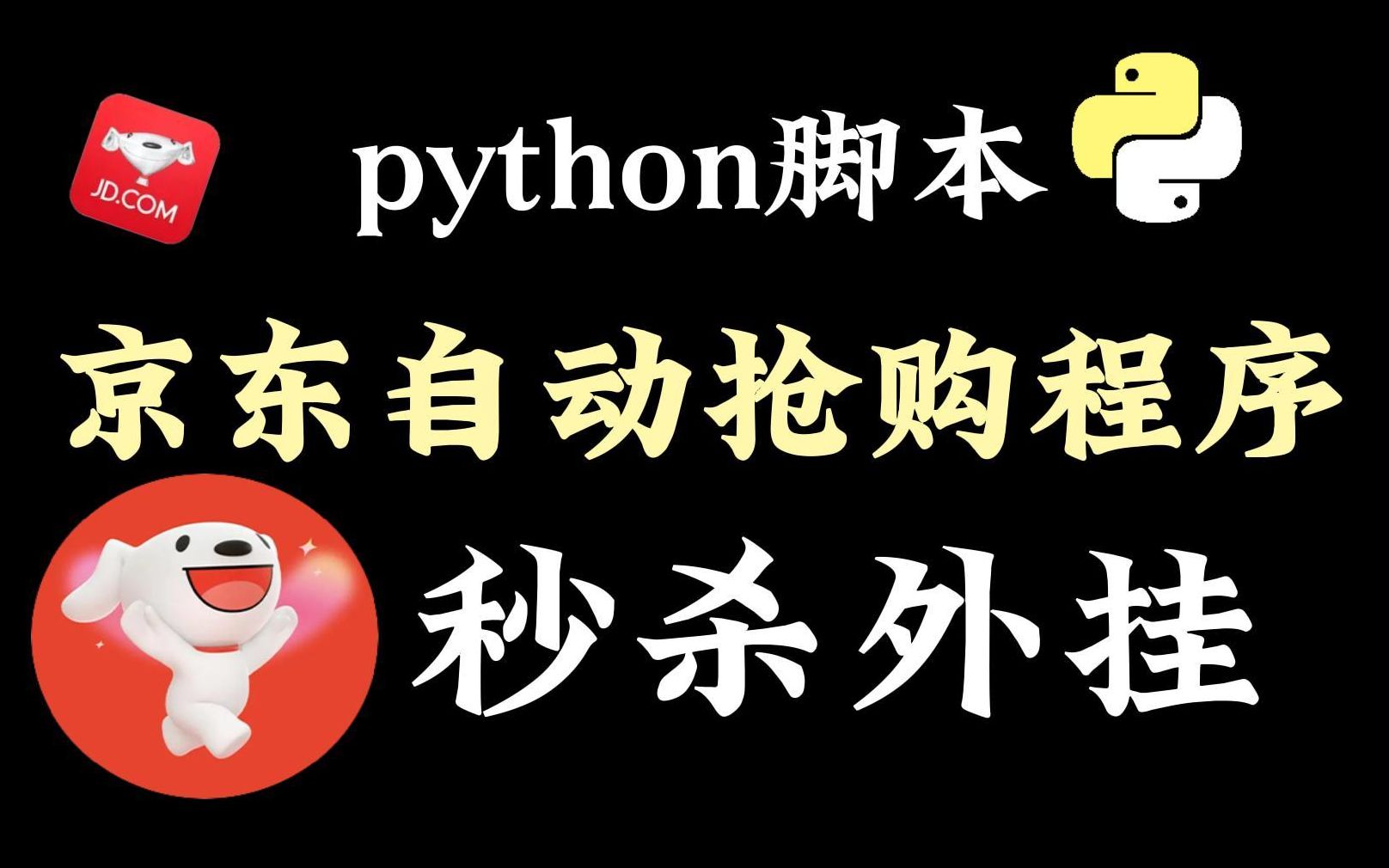 【Python脚本】Python自动京东网秒杀脚本,准点特价秒杀,实现茅台...