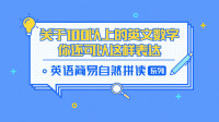 英语口语入门小干货,100以上的数字发音详细解读