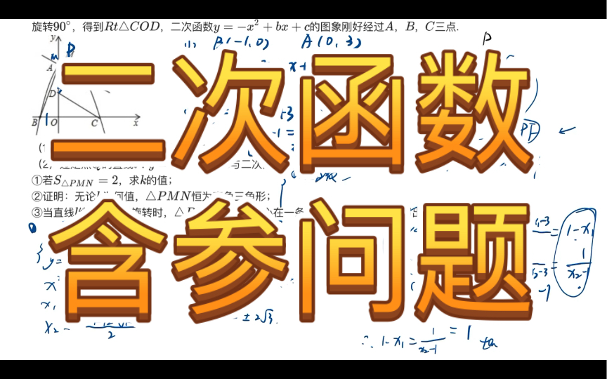 含参函数过定点问题,含参坐标过定抛物线问题,直角三角形的的证明,...