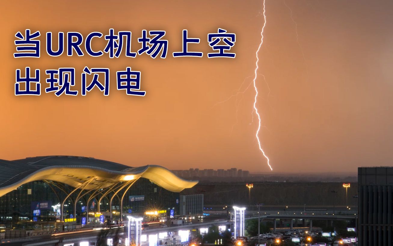 【闪电】当URC机场上空出现闪电【暴雨】【飞行】【天气】