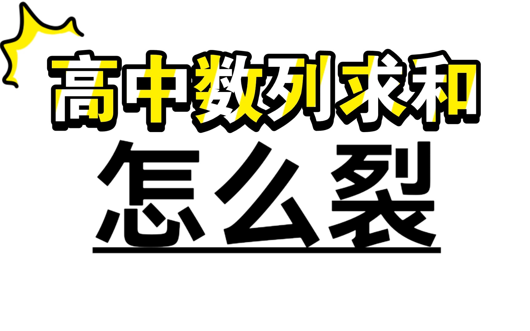 高中数学中的数列裂项技巧