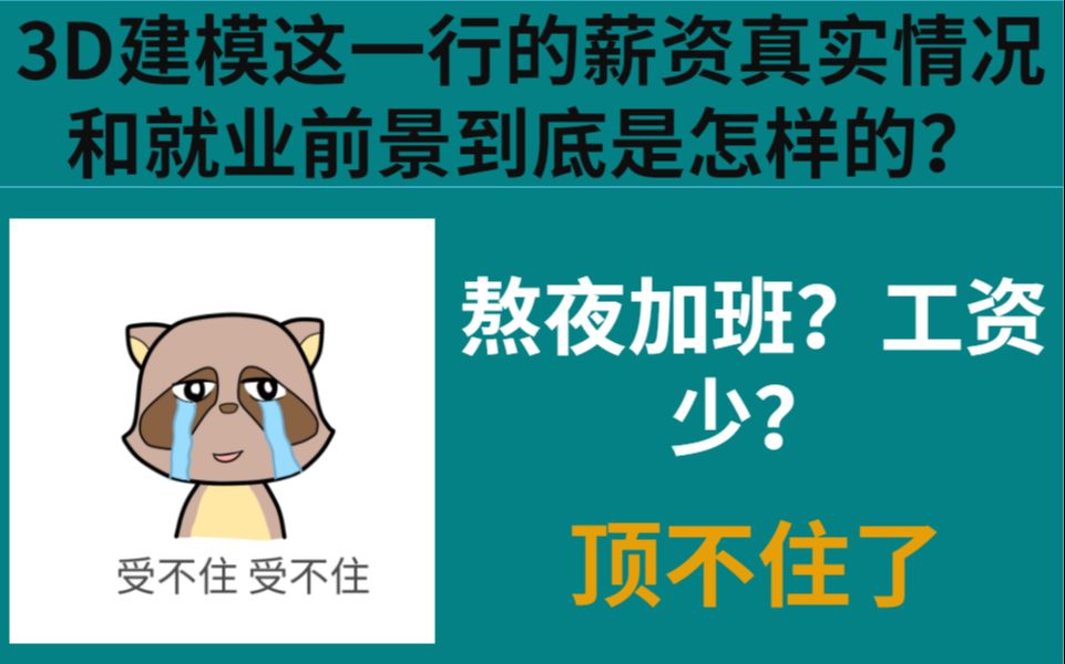3D建模这一行的薪资真实情况和就业前景到底是怎样的?