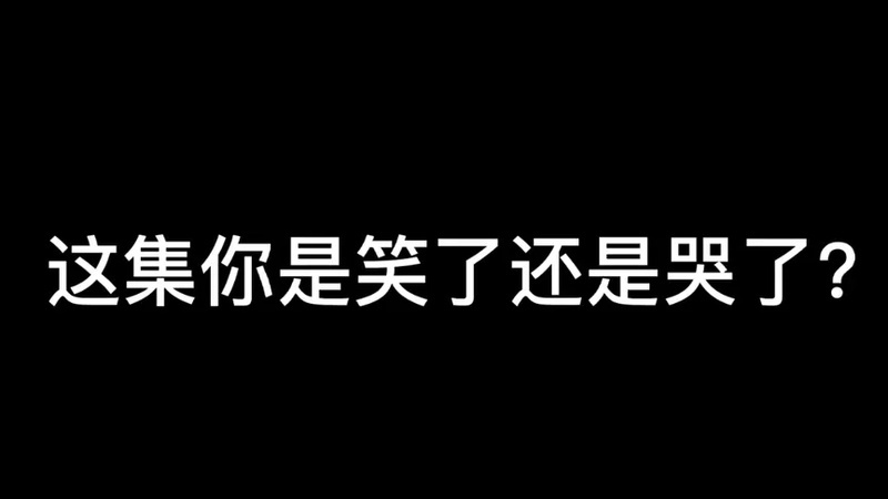 凹凸世界:这集你是笑了还是哭了