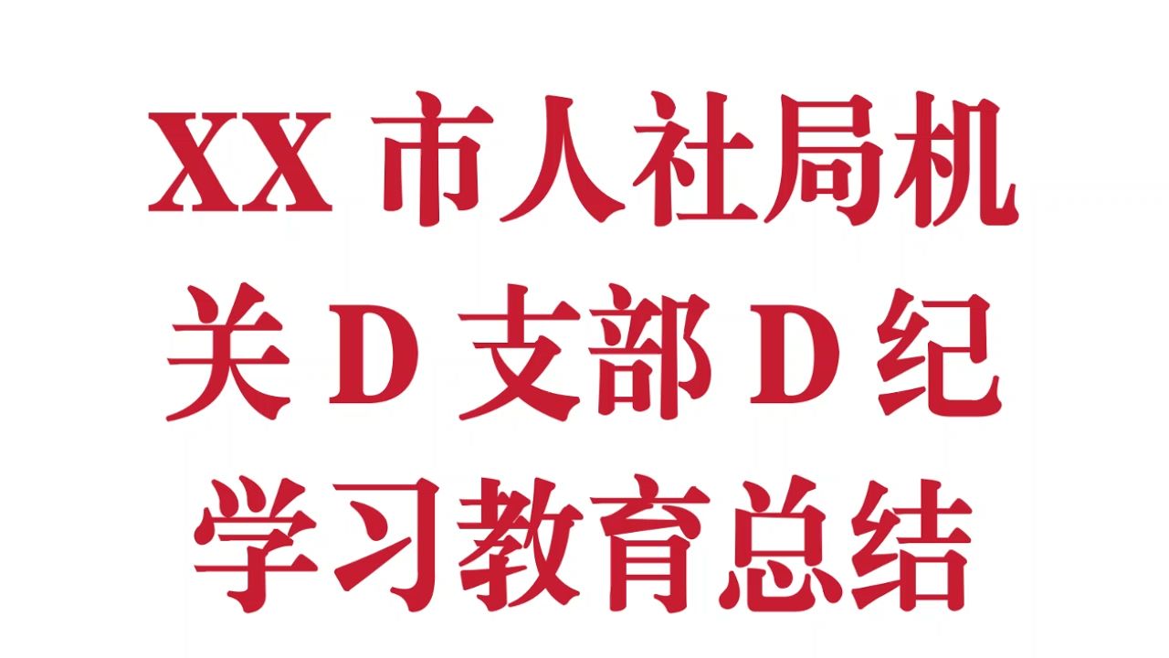 XX市人社局机关 党建 党支部党纪学习教育总结 情况总结 工作总结
