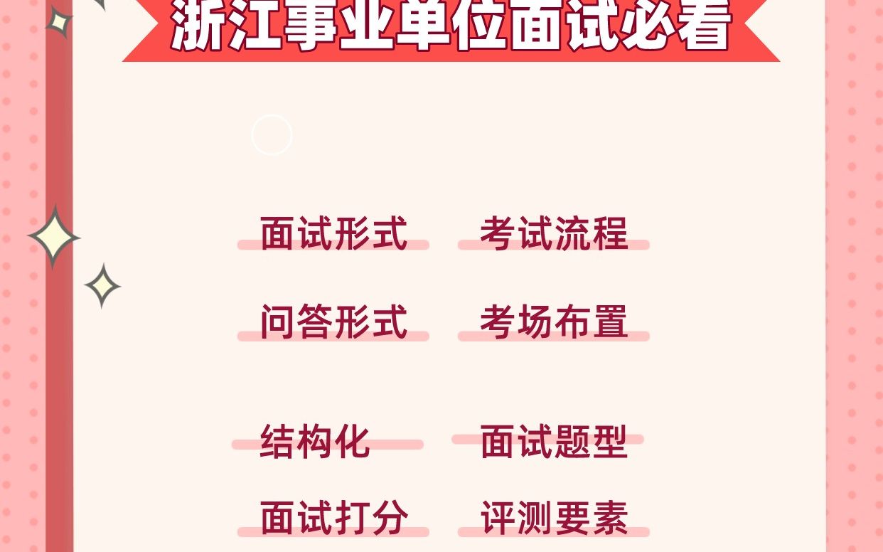 浙江省事业单位面试形式、考试流程、题型、评测打分要素一览,面试...