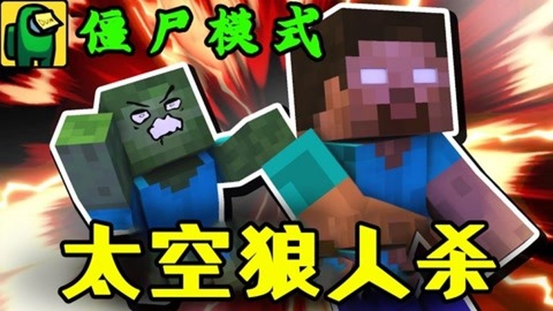 我的世界游戏怪物学院:太空狼人杀之僵尸模式,上演追逐大戏下