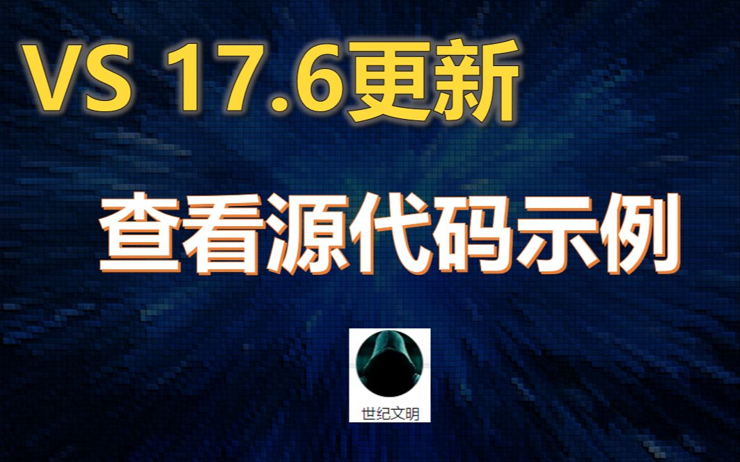 VisualStudio17.6的一个新功能 直接查看源代码示例 C#又赢麻了!