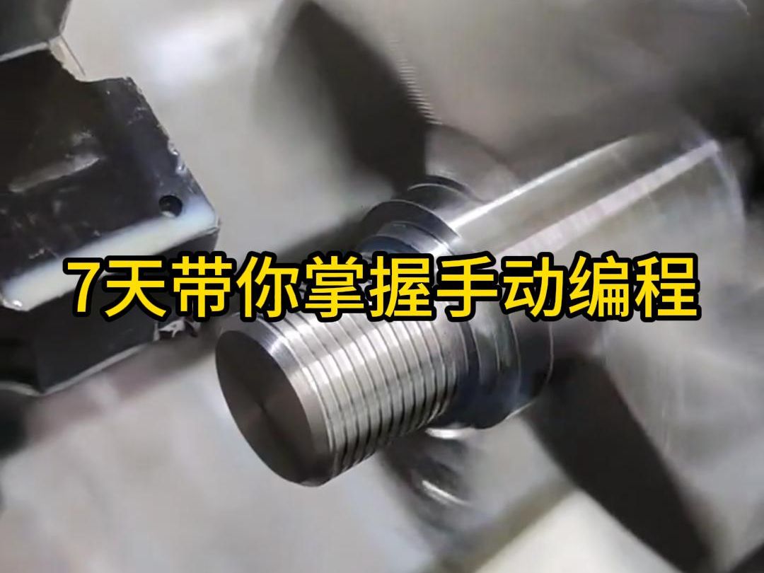 7天带你掌握手动编程
