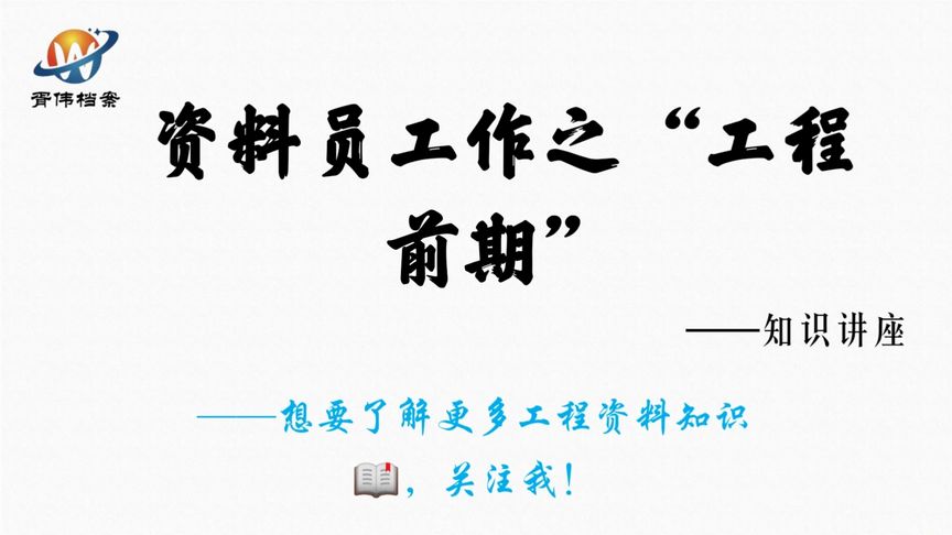 工程前期资料员工作流程及内容ߌ�#工程资料归档 #建筑工程ߔ