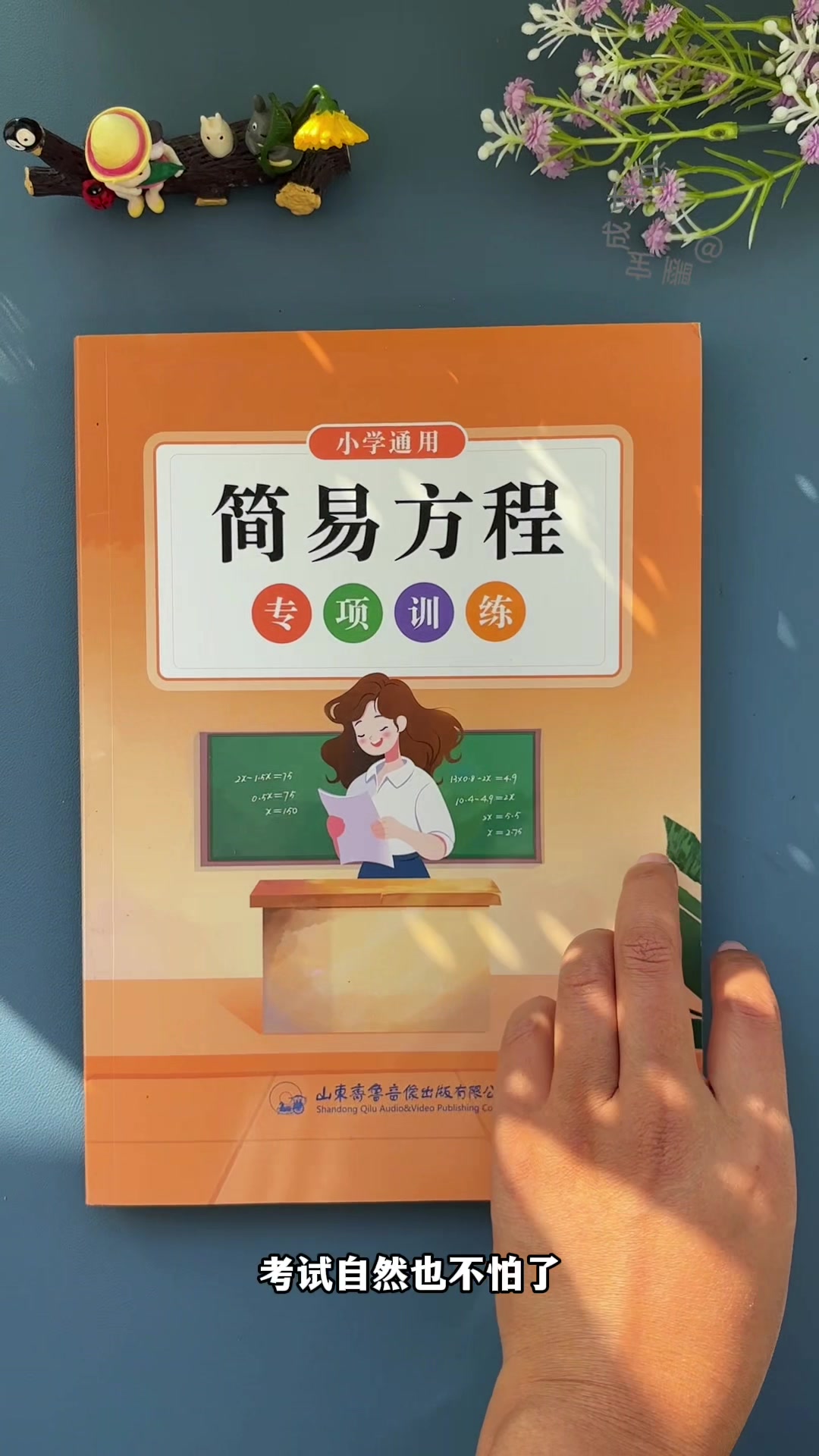 #小学数学 五年级重难点是#解方程,孩子刚接触不容易理解,每天两页...