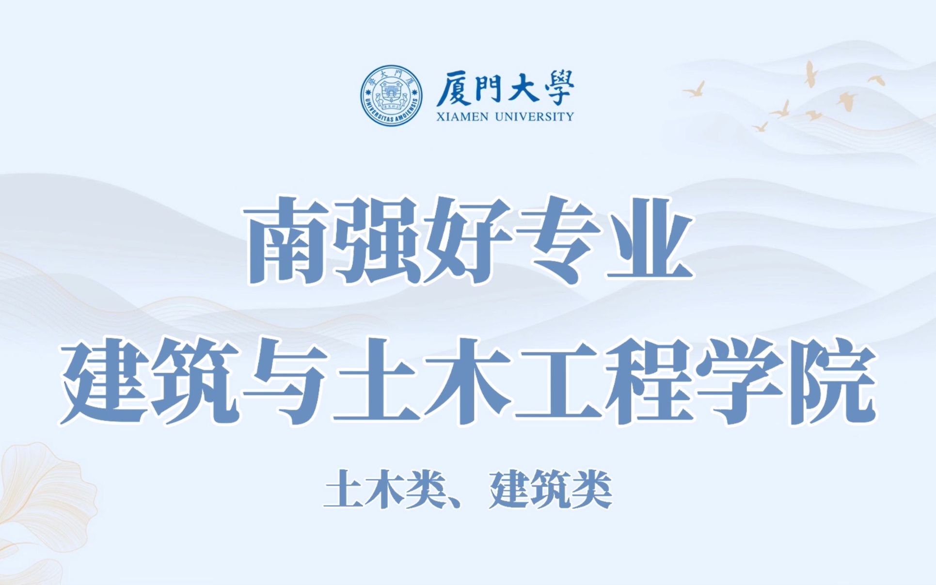 南强好专业 | 厦门大学建筑与土木工程学院专业解读介绍
