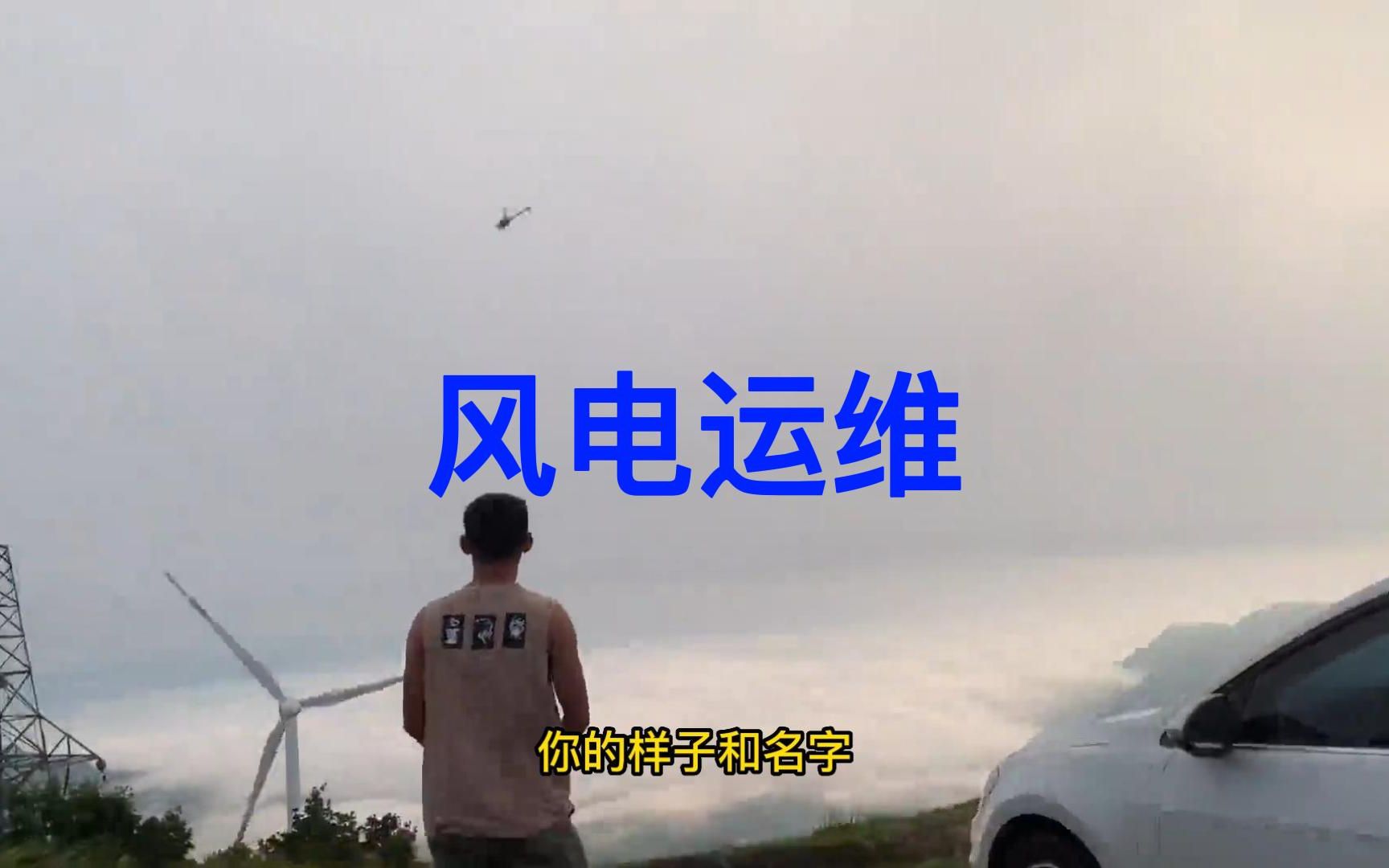 带你看风电运维工作。#风电运维 #风电 #风电运维工程师