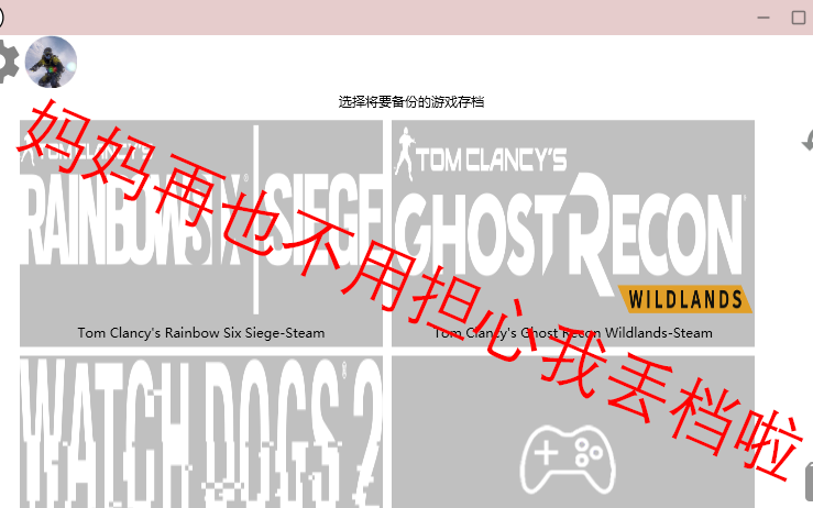 【Uplay存档备份器】妈妈再也不用担心我的育碧游戏丢档啦~