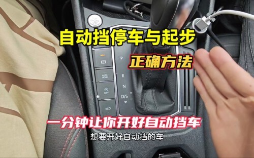 新手想要开好自动挡车,必看这几个驾驶技巧,有效提升驾驶经验