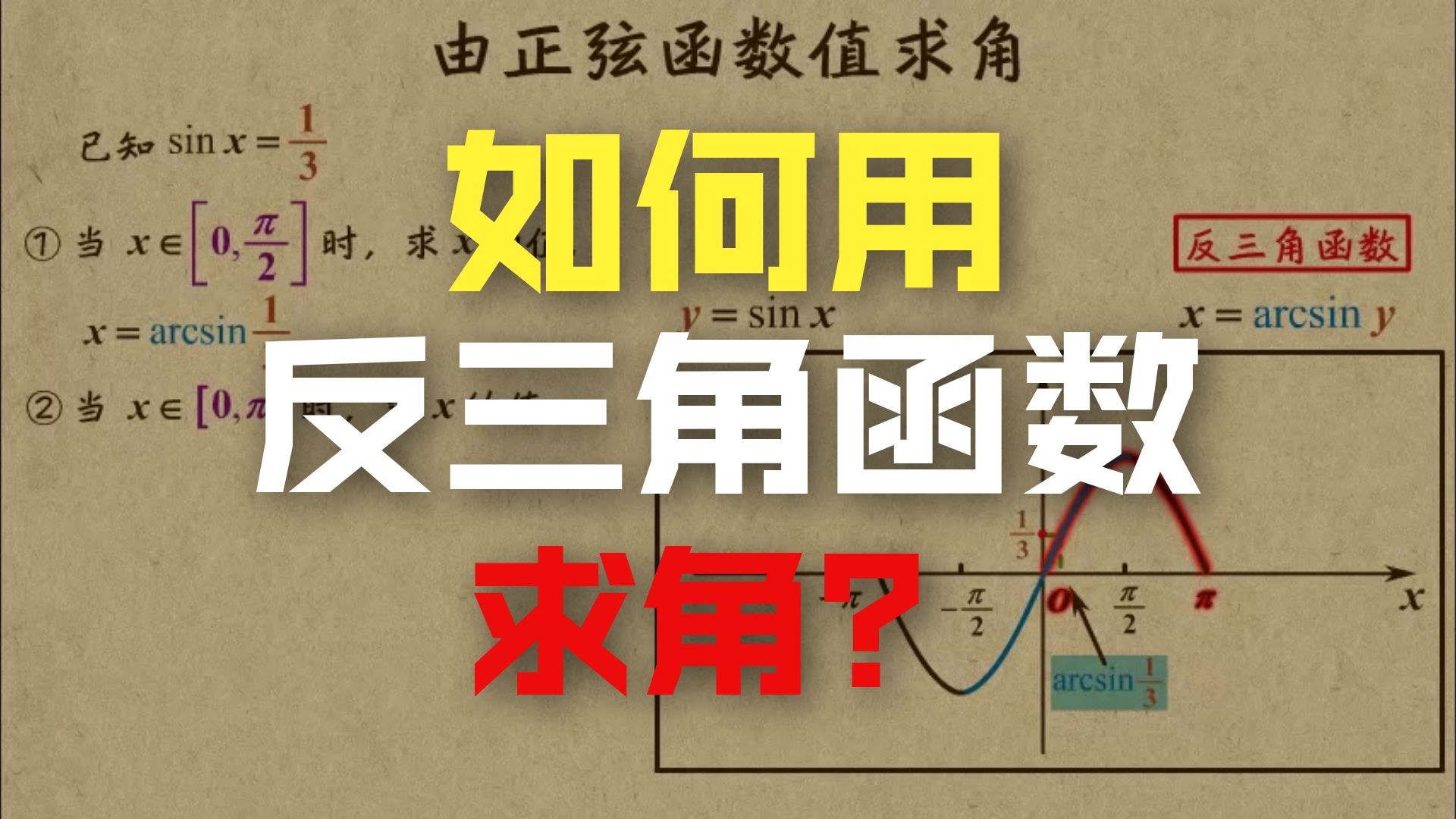 62 由正弦函数值求角