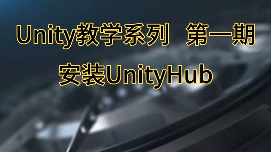 [Unity教学系列]第一期:安装UnityHub