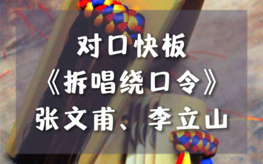 快板《拆唱十八愁》张文甫、李立山#学快板必听曲目
