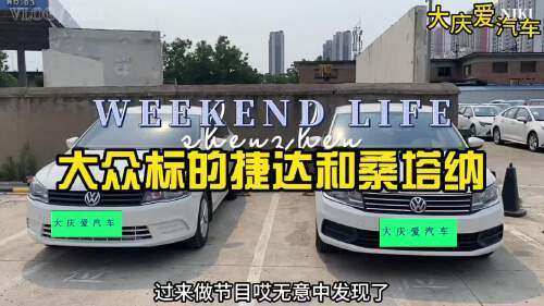 通过一个视频展示!还的是大众车标的捷达更香