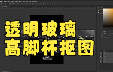 【ps抠图】PS抠图教程纯黑色背景抠图透明玻璃杯子会了吗!