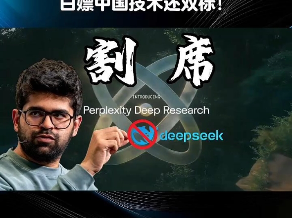 Perplexity白嫖DeepSeek发布免费版Deep Research,转身却警告:别用...