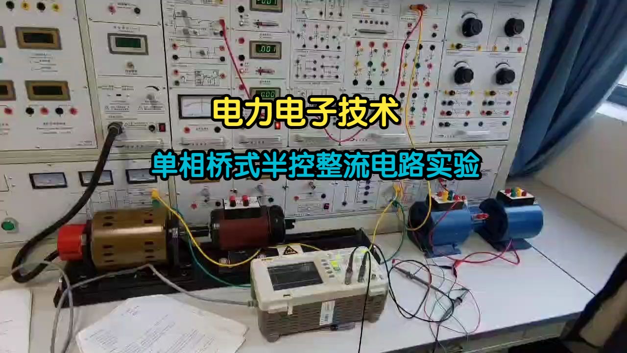 【电力电子实验】通大 单相桥式半控整流电路实验