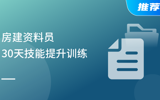 房建资料员30天技能提升训练