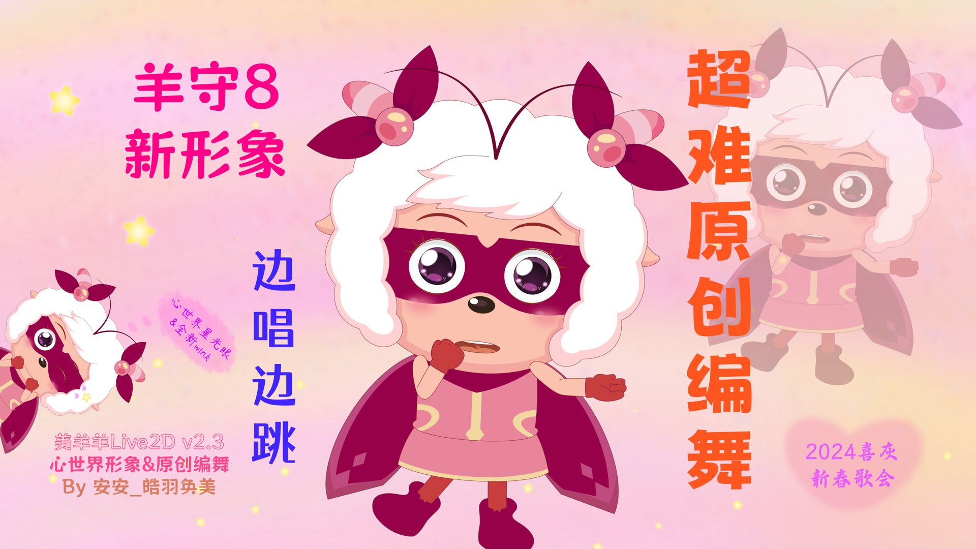 羊守8超强美羊羊!边唱主题曲边跳超难舞蹈!AI美羊羊Live2D【2024喜...