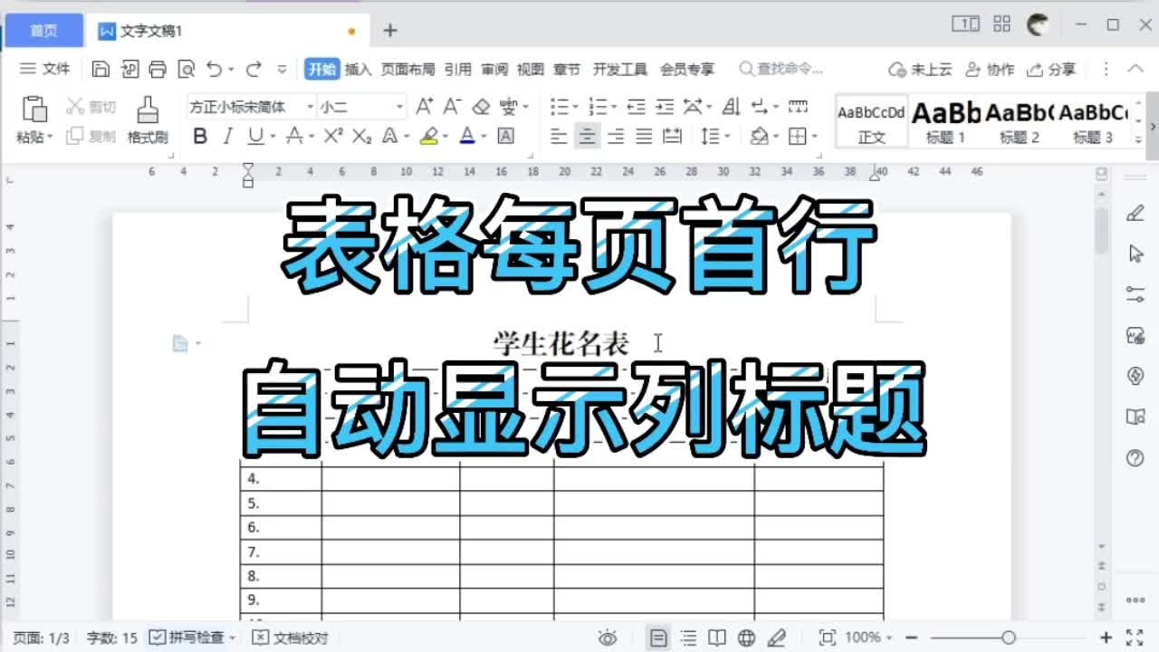 如何在word表格中每页首行自动显示列标题