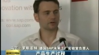 未来工厂长啥样?--走进德国SAP未来工厂实验室 150623 新闻空间站