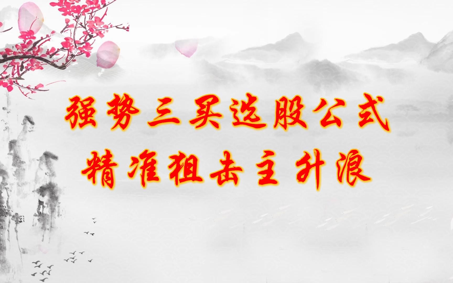 通达信强势三买选股指标,精准定位主升浪,入场必涨!