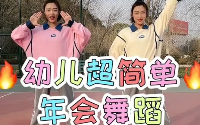 幼儿超简单年会舞蹈完整版!幼儿舞蹈 !