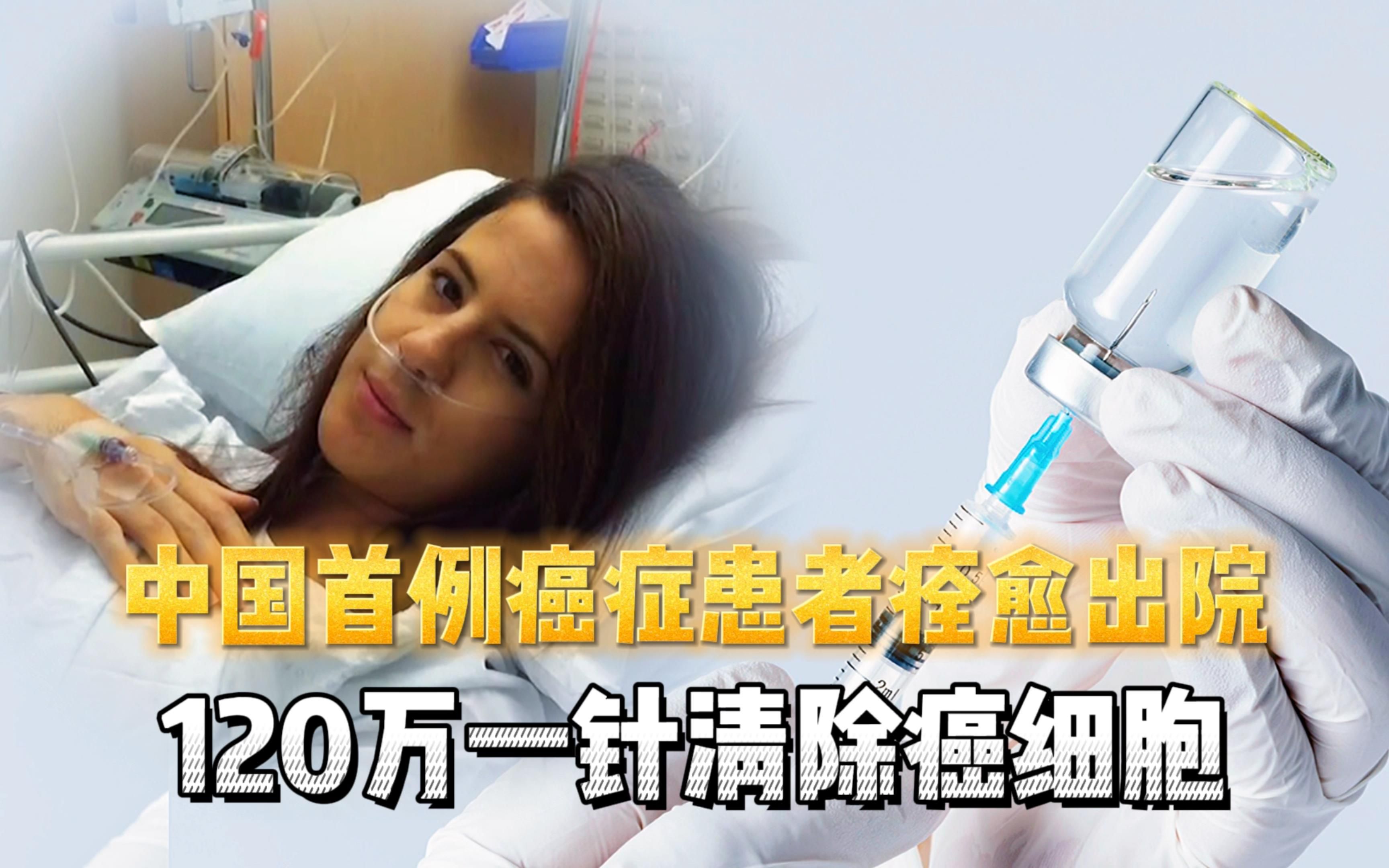 2个月癌细胞“清零”!120万一针的天价抗癌药问世,未来,疾病可不可怕...
