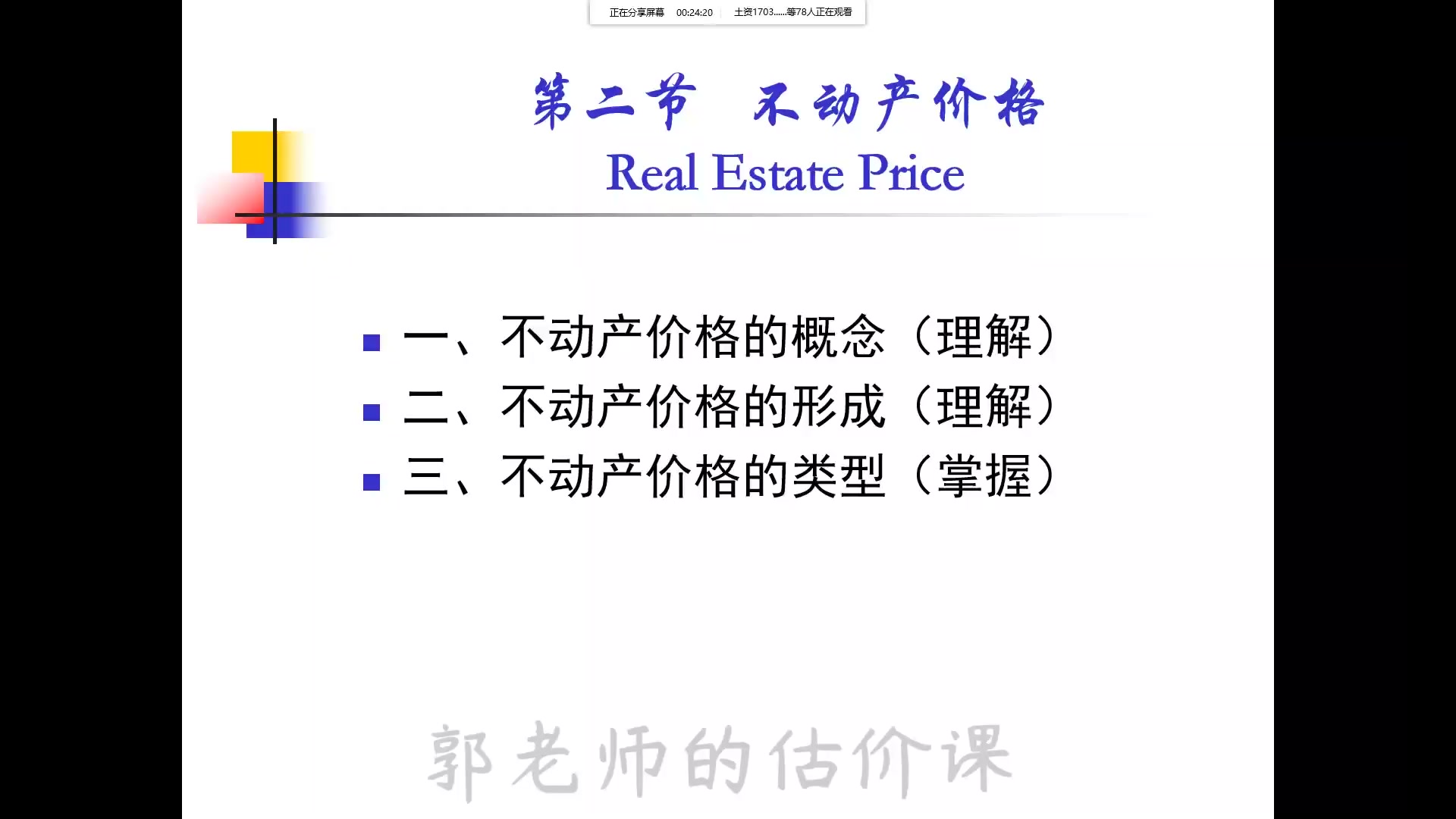 不动产估价-1-不动产价格及其影响因素