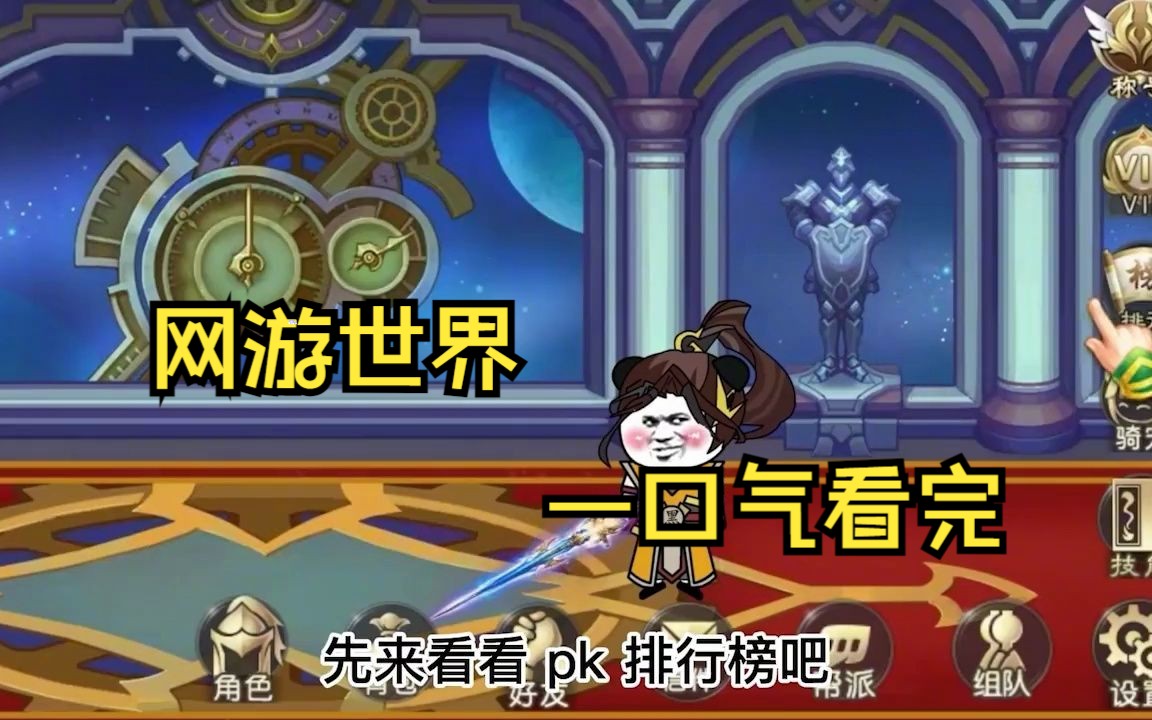 《网游世界》一口气看完