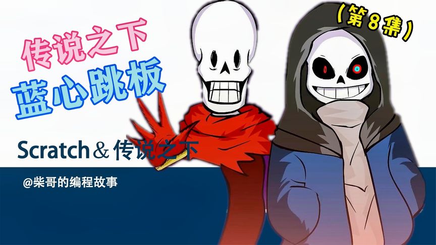 Scratch编程 传说之下 sans 重力蓝心  跳板制作(8)