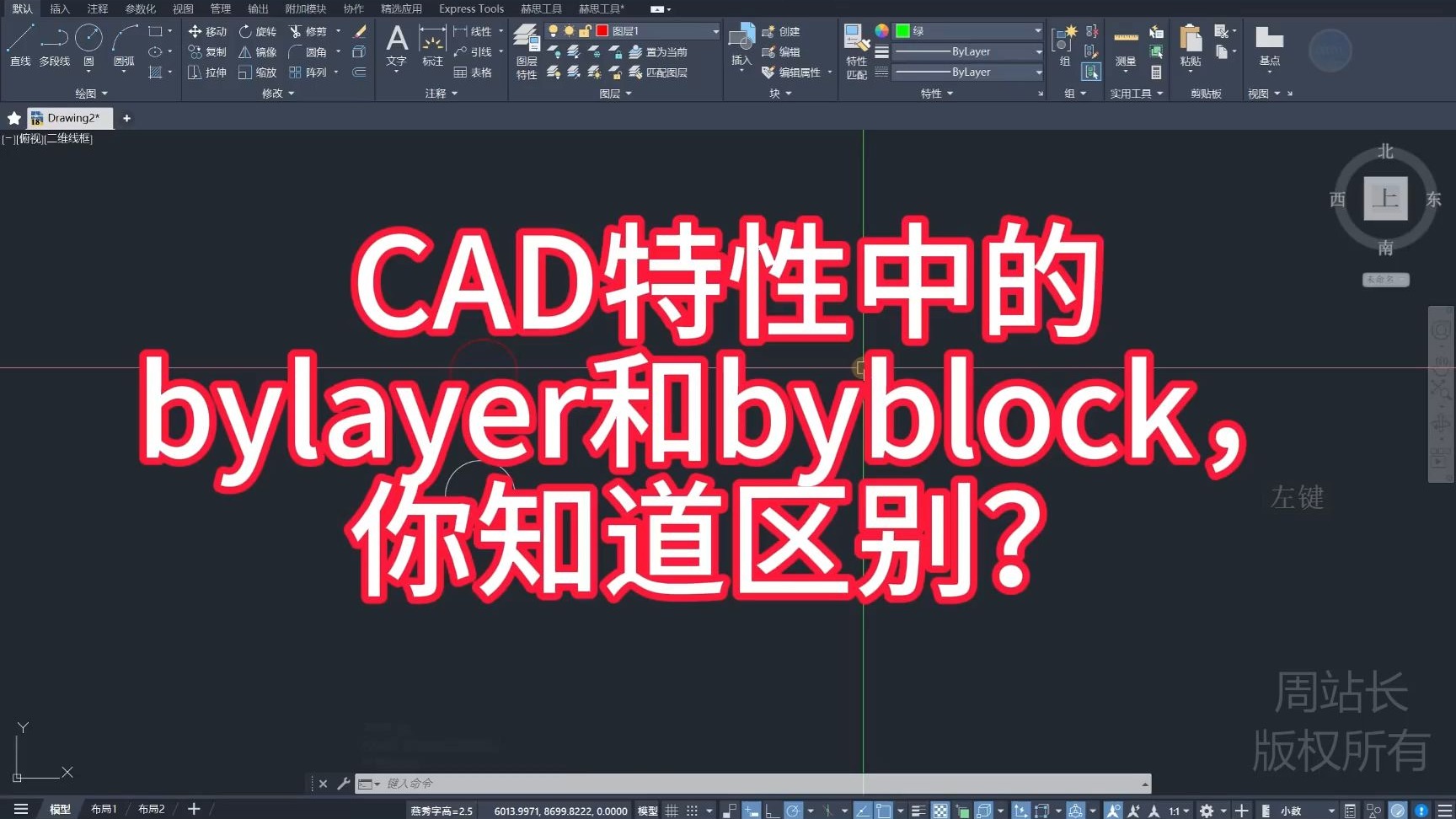 CAD特性中的bylayer和byblock有啥区别?