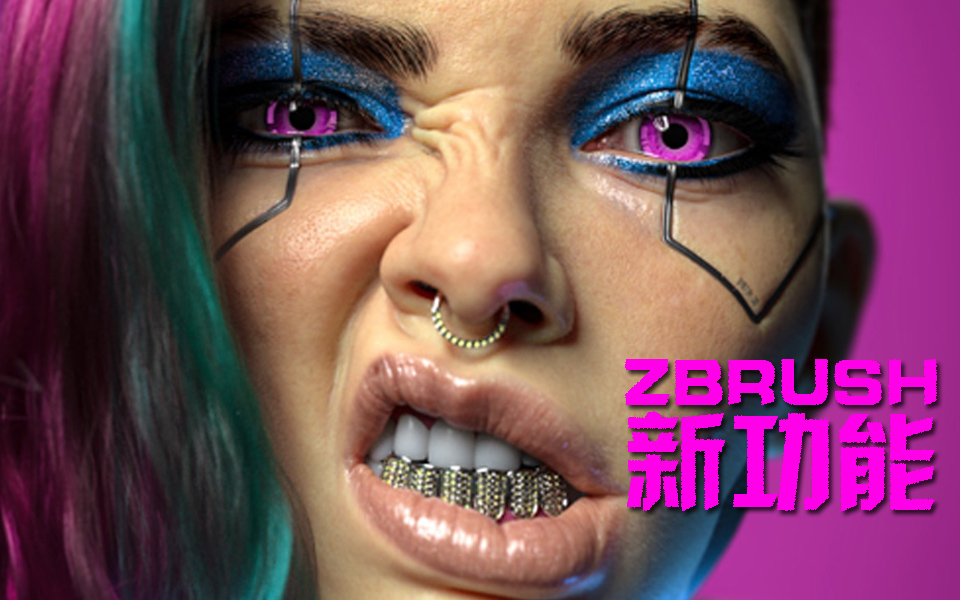 ZBRUSH2020新功能教程