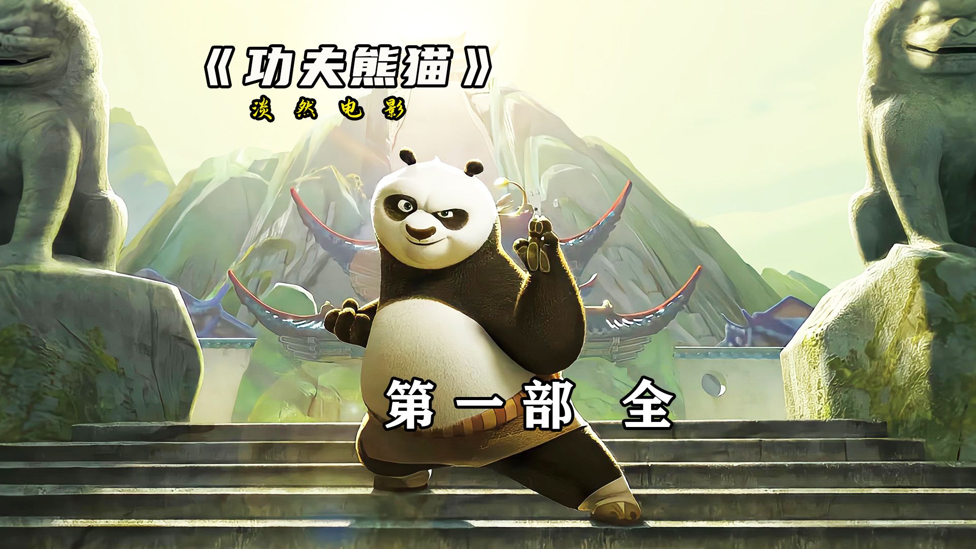 ...带你详细解剖功夫熊猫电影第一部的全部剧情#功夫熊猫 #动画 #动漫