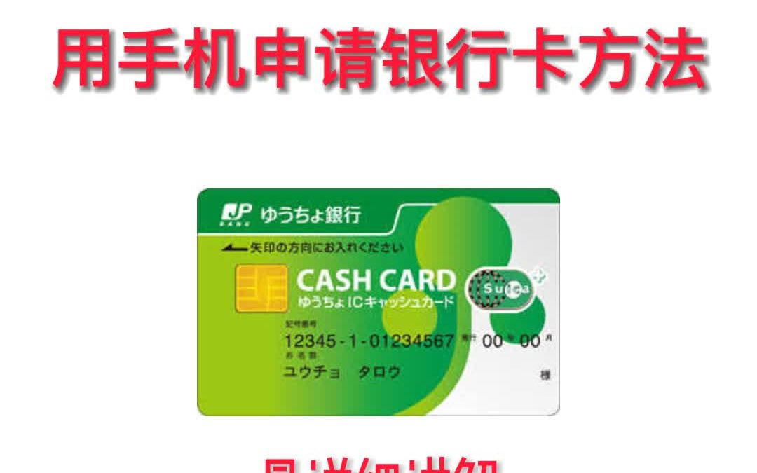 日本邮政银行用手机线上申请银行卡