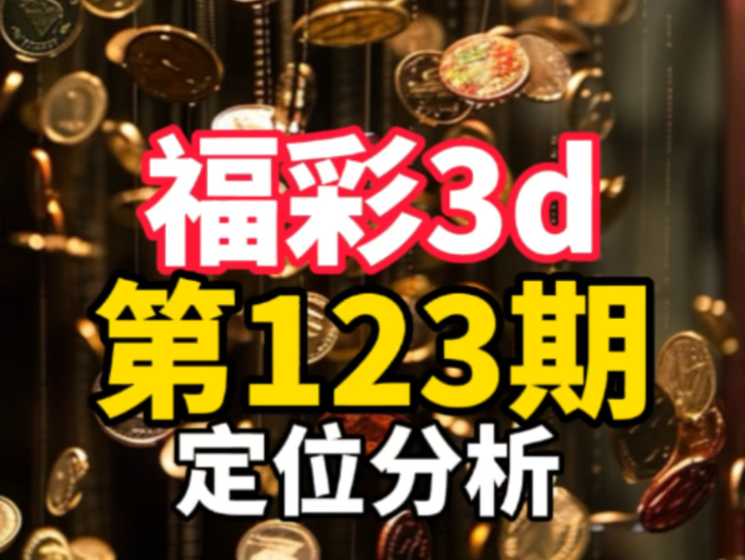 如何使用红色格子预测福彩3D中奖号码?趋势王告诉你!
