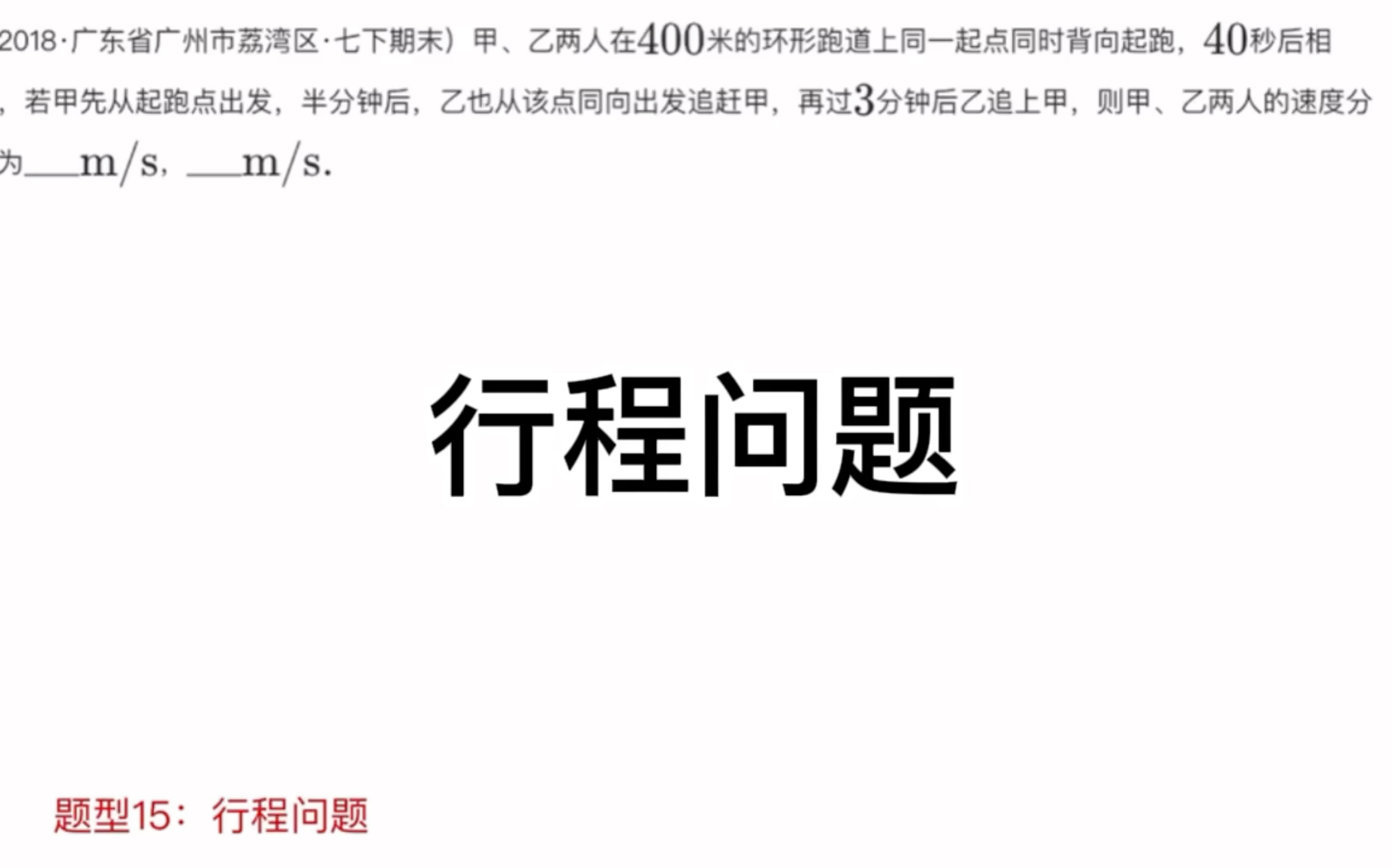 初中数学七年级下:二元一次方程组:行程问题