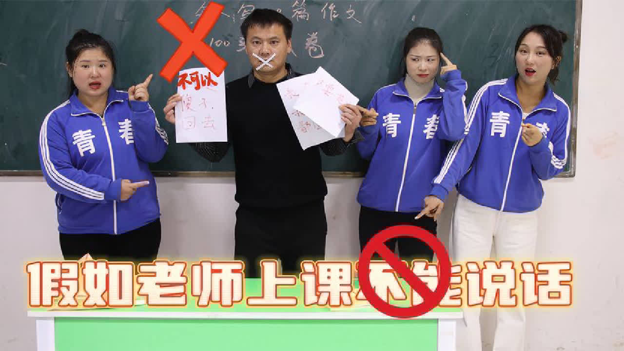 假如老师上课不能说话,大家耍花招成功下课,却被惩罚100张试卷