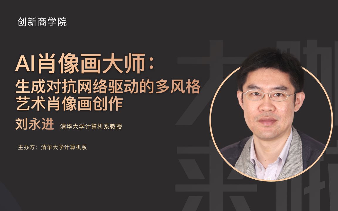 ...来啦)刘永进,清华大学计算机系教授,人机交互与媒体集成研究所所长