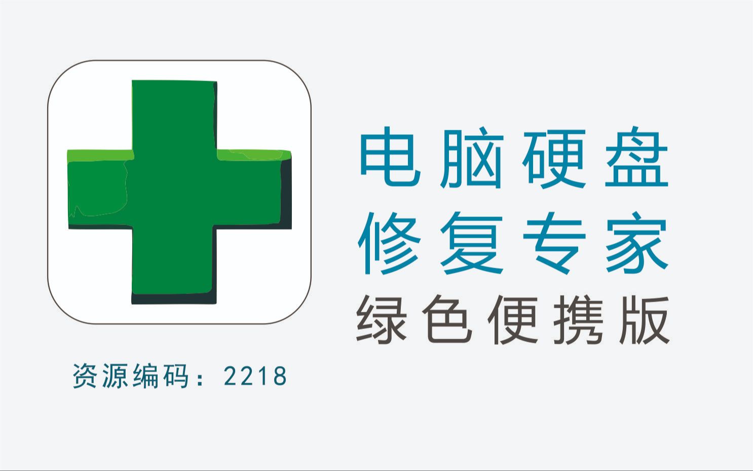 电脑硬盘修复专家,帮你一键检测修复硬盘坏道